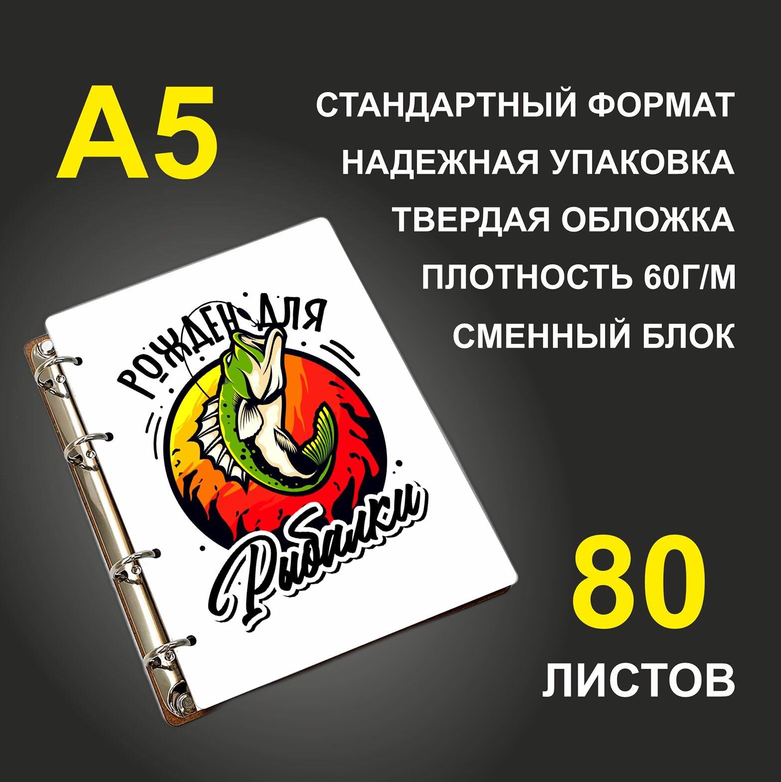 Блокнот A5 деревянный #huskydom Рожден для рыбалки. Рыба на крючке