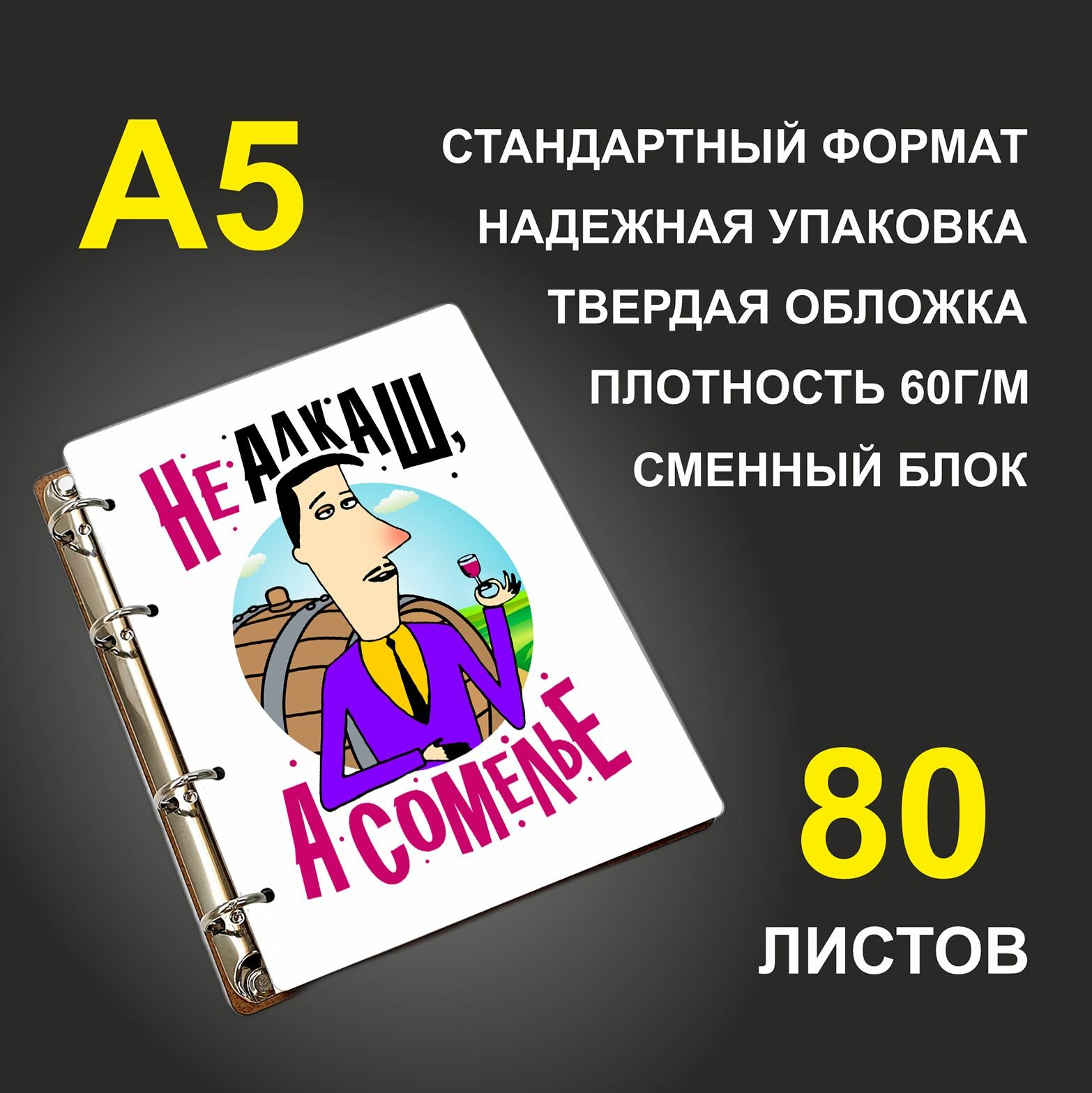 Блокнот A5 деревянный #huskydom Не алкаш, а сомелье