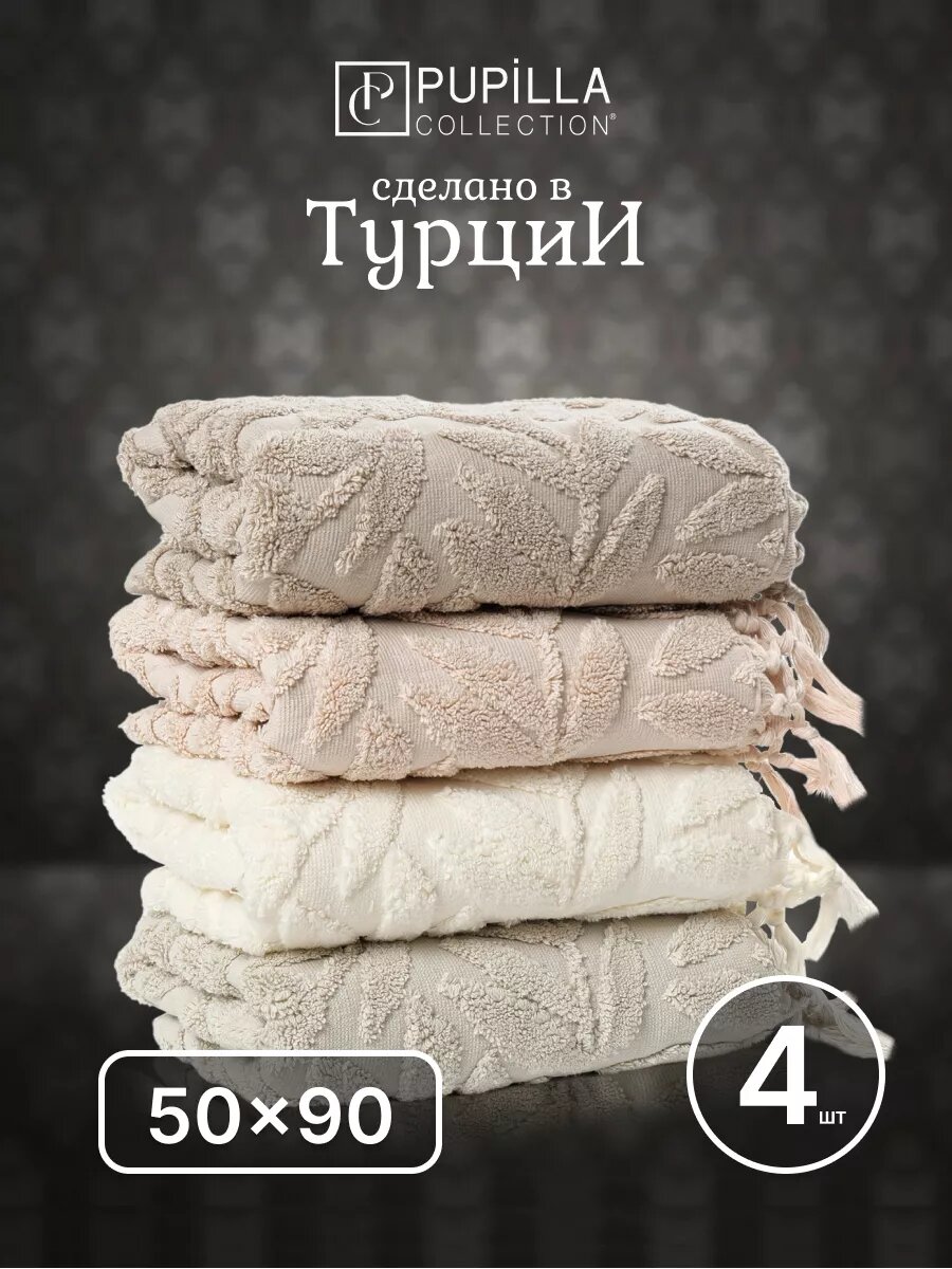 Полотенца 4 шт махровые для лица и рук Пупилла Турция