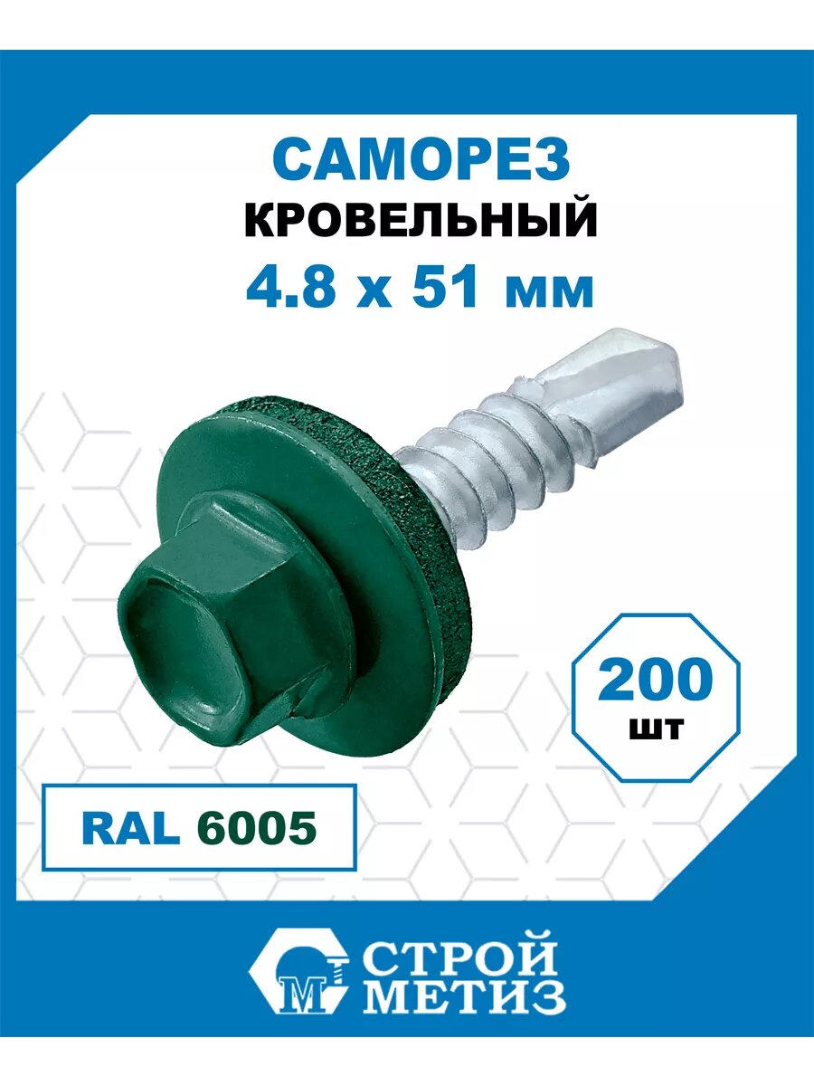 Саморезы кровельные Стройметиз 4,8х51 мм, RAL 6005, (200 шт)