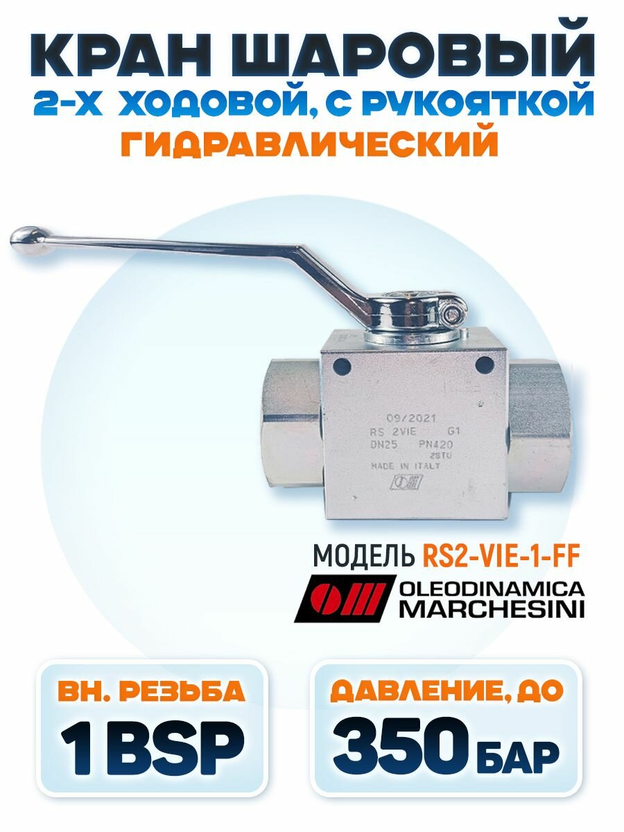 Кран шаровый 2-х ходовой 1"BSP (внут. резьба) 350 бар, RS2-VIE-1-FF, O.Marchesini Италия
