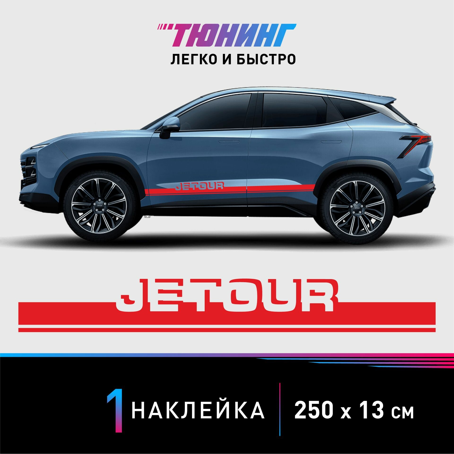 Наклейки на автомобиль Jetour - красные наклейки на авто Джетур на ДВА борта