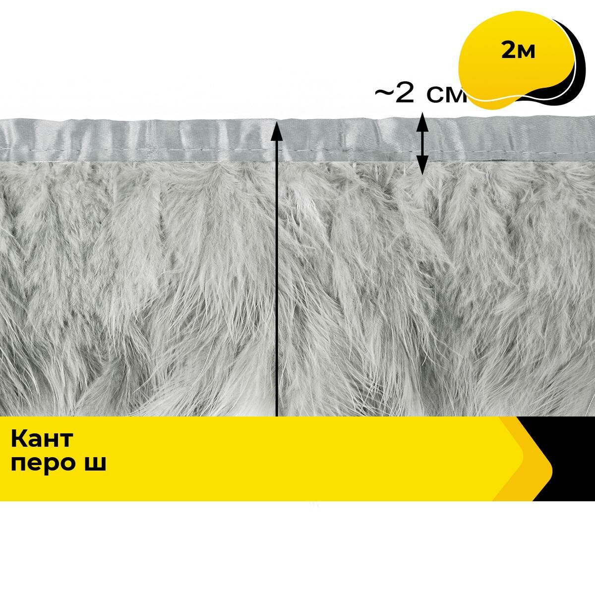 Перья кант перо (перья на ленте) для рукоделия и шитья, 2 м
