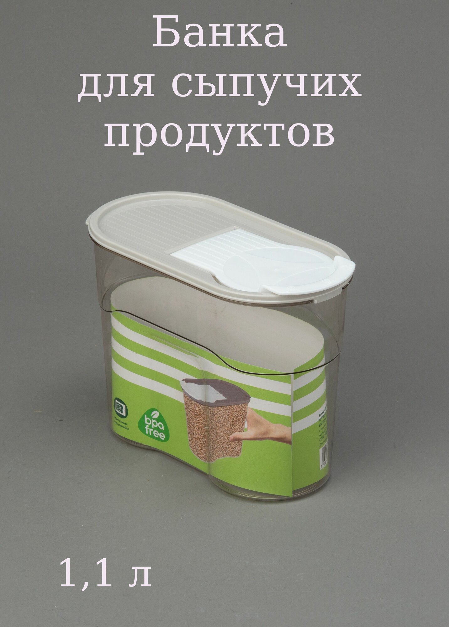 Банка для хранения сыпучих продуктов 1,1 л.