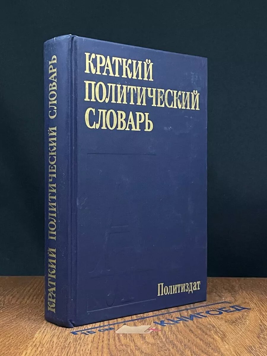 Книга. Краткий политический словарь 1989 (2039826330464)