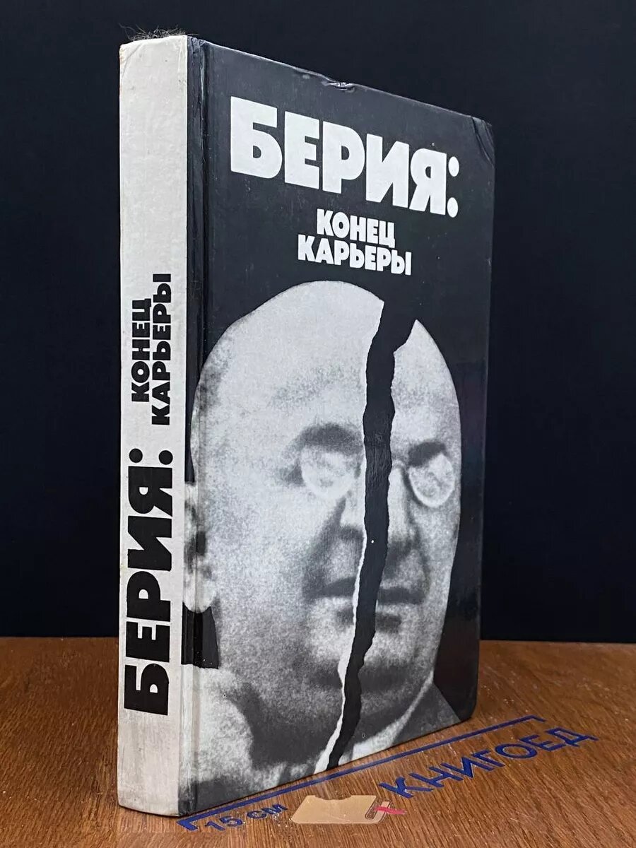 Книга. Берия конец карьеры 1991 (2039908120877)