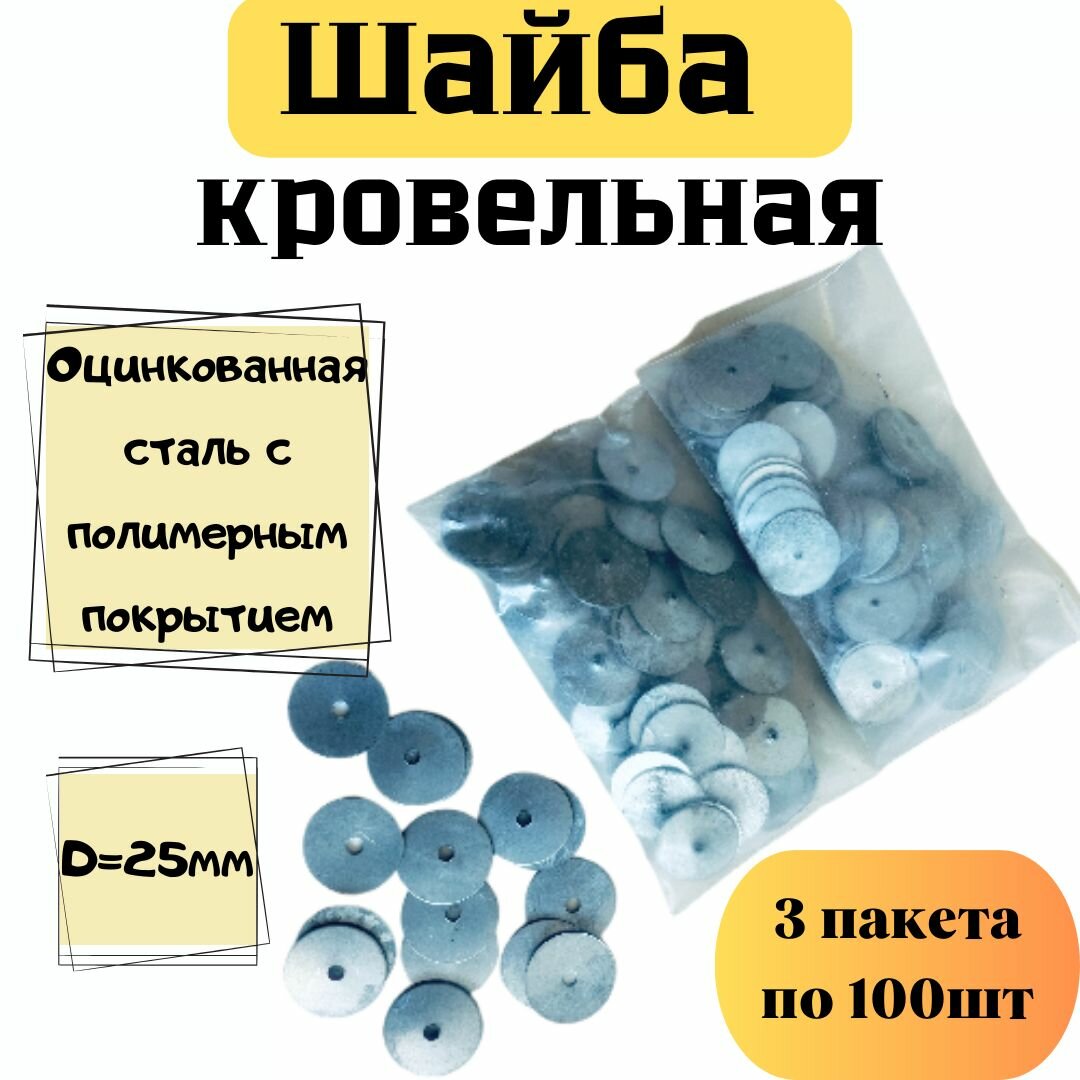 Шайба кровельная, 300шт