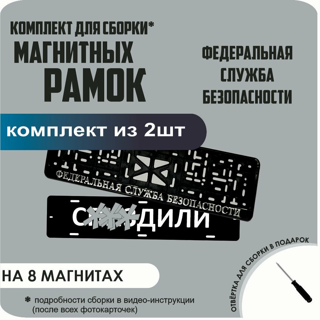 Магнитные рамки для номеров автомобиля "С. Здили"/Быстросъёмные "Федеральная Служба Безопасности" премиум