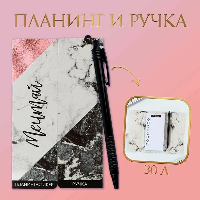 Набор Мечтай , планинг-стикеры 30 л, ручка пластик