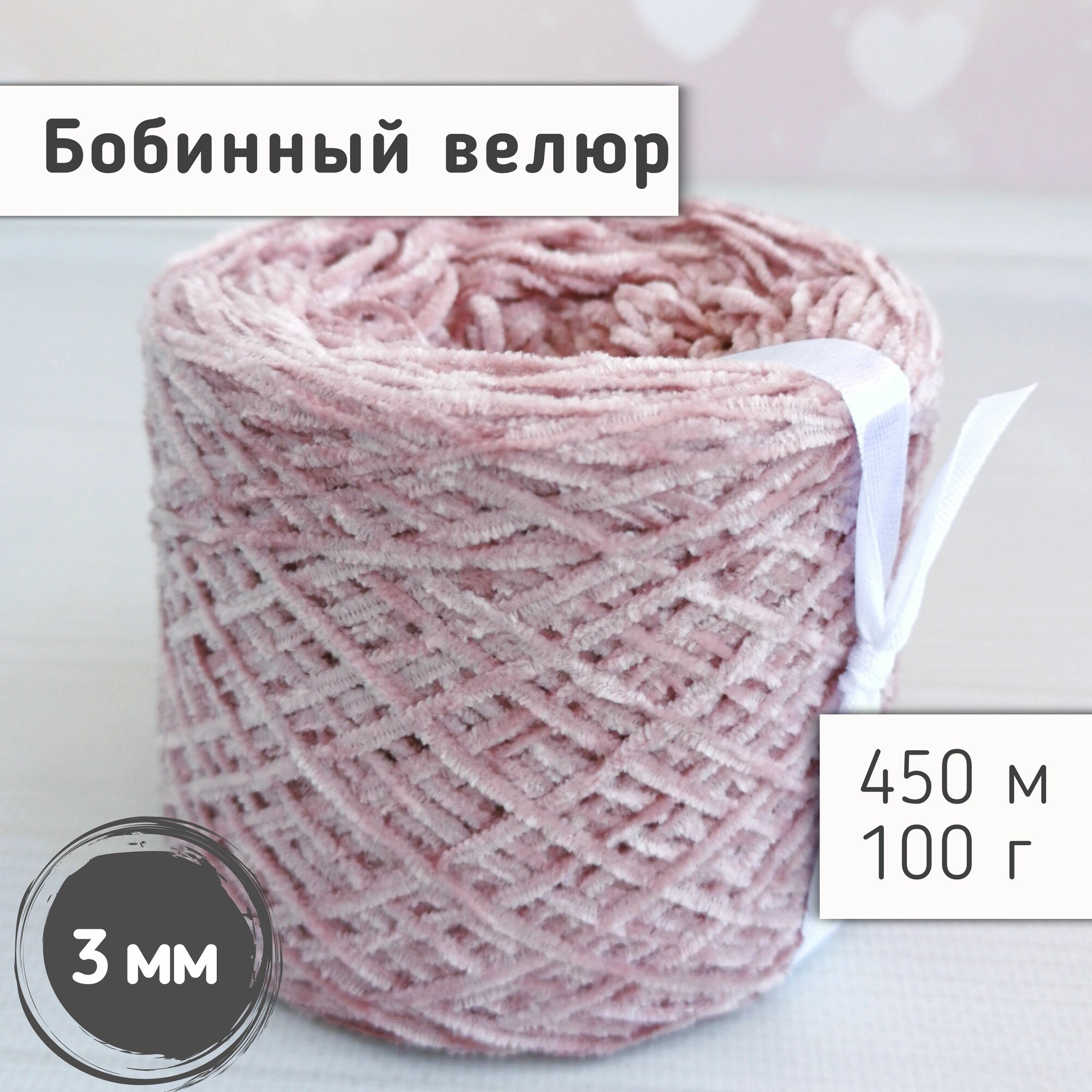 Велюр бобинный 3 мм / Тонкая велюровая пряжа для вязания игрушек и одежды / Микровелюр 450м/100гр, Пастельный розовый