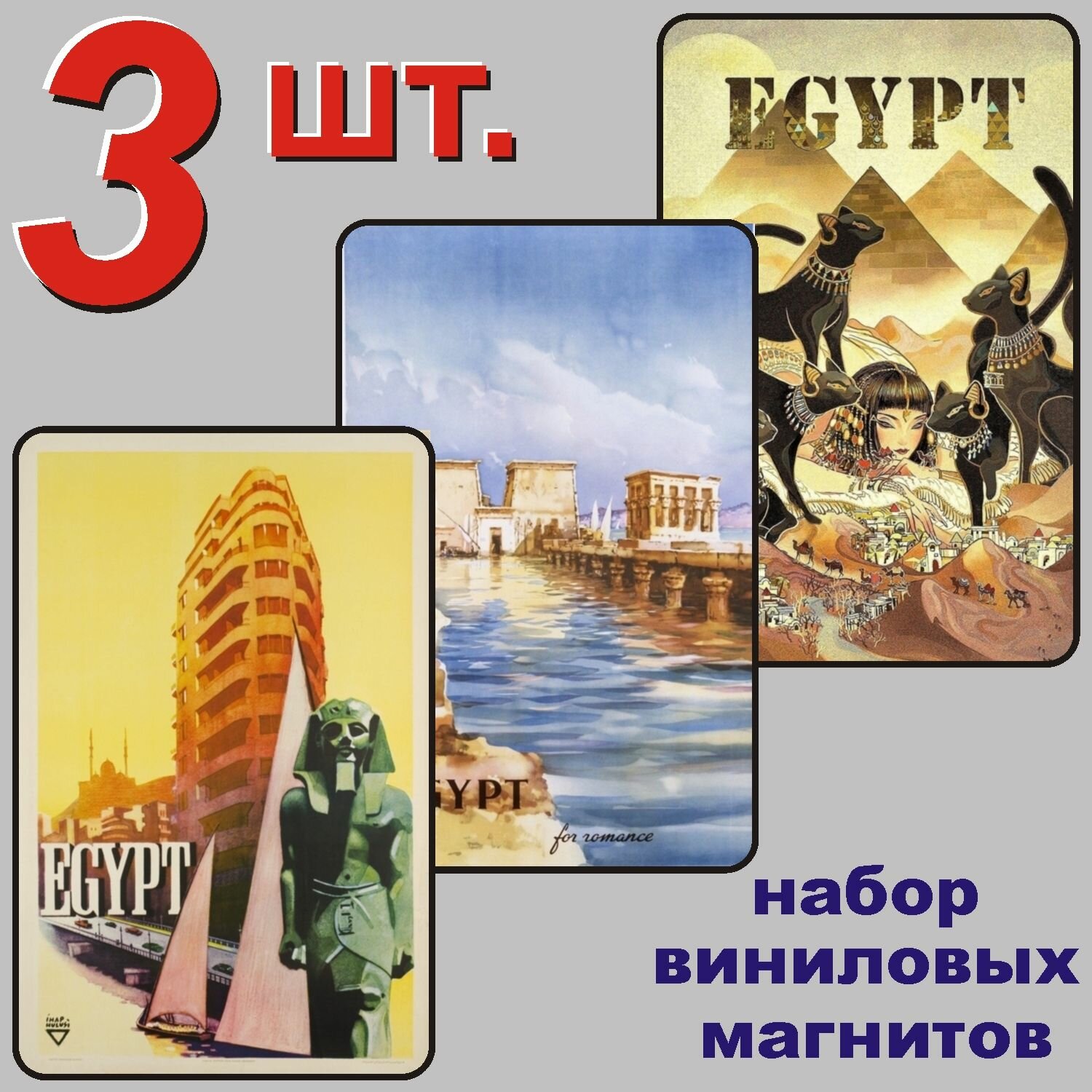 Египет набор магнитов 54x86мм 3 шт.