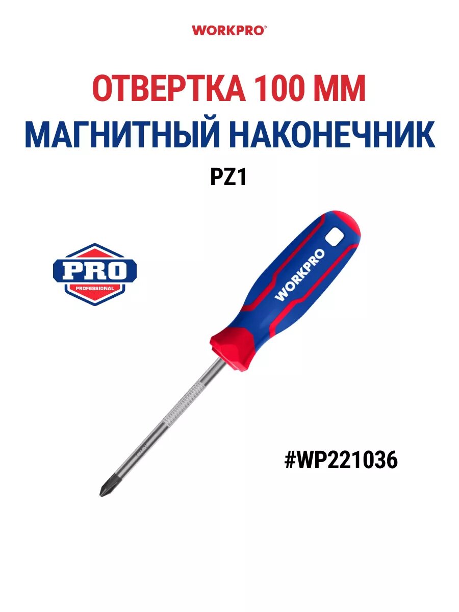 Отвёртка с магнитным наконечником PZ1X100мм CR-V WP221036, WORKPRO #WP221036