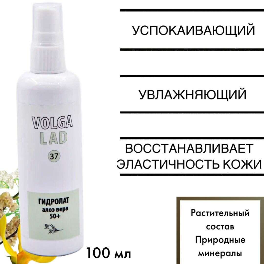 Гидролат VOLGALAD алоэ вера 50+ успокаивающий на травах, 100 мл