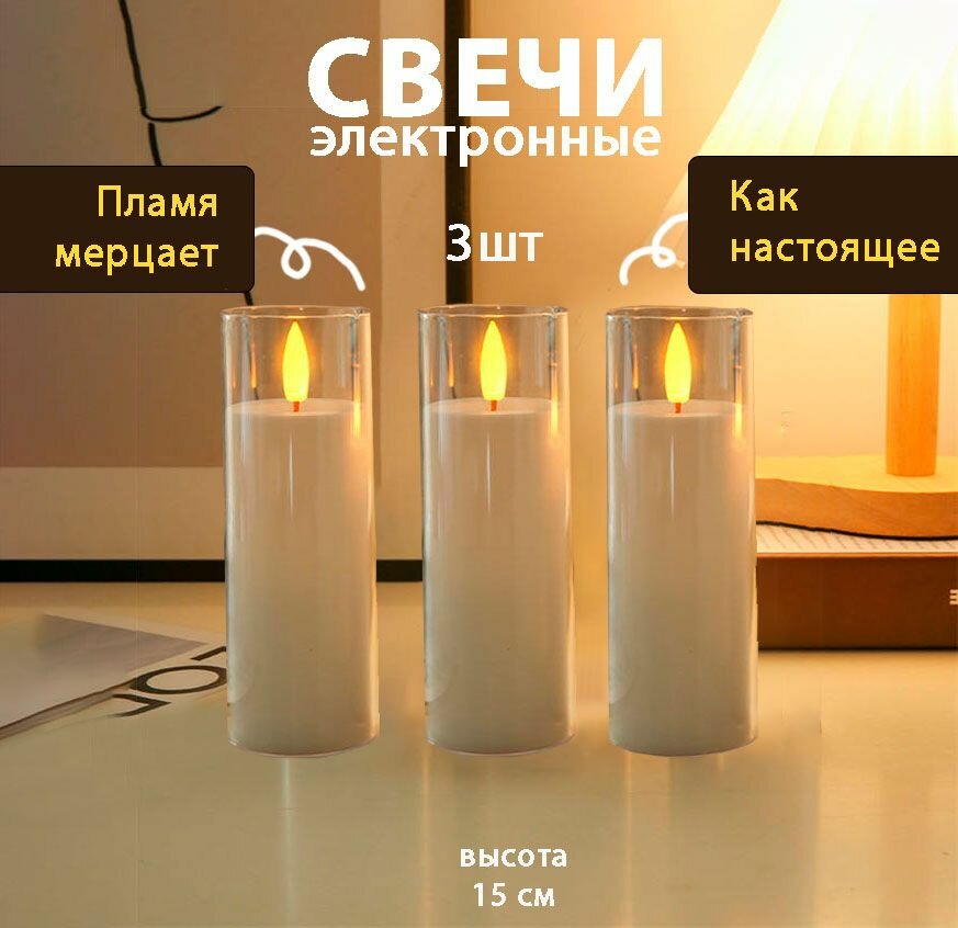 Набор (3шт) светодиодных свечей 15см, электронные "Мерцающее пламя"