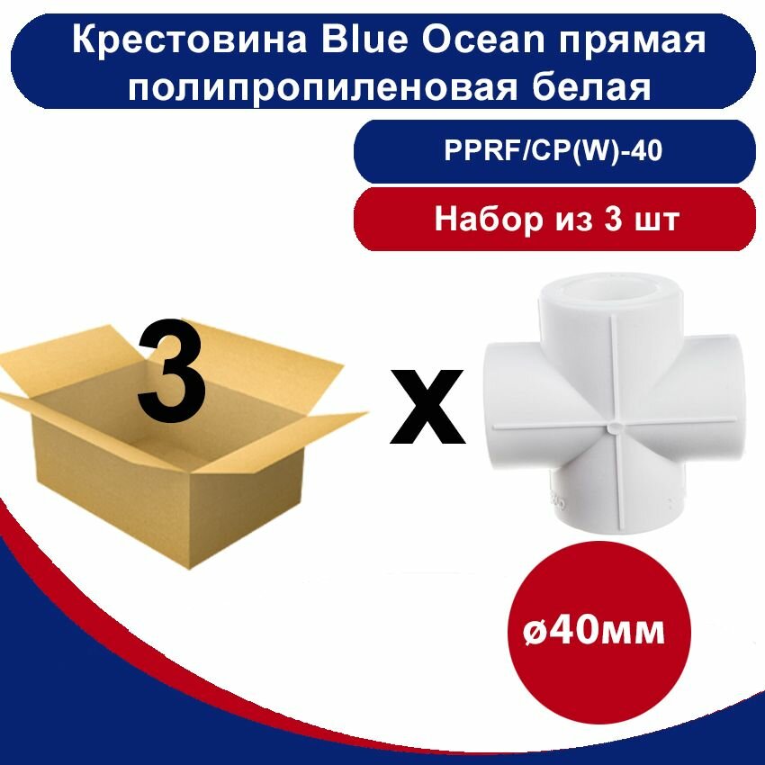 Крестовина Blue Ocean прямая полипропиленовая белая - 40мм /набор из 3шт