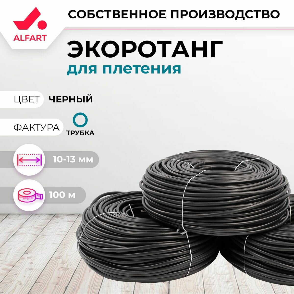 Искусственный ротанг для плетения ALFART трубка 10-13 мм черный 100 метров