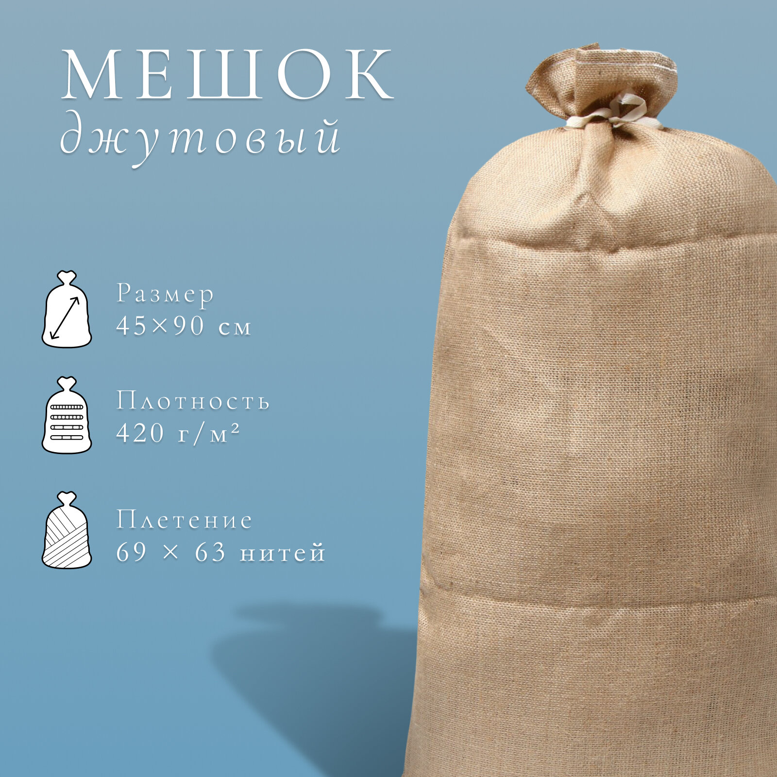 Мешок джутовый, 45×90 см, плотность 420 г/м², плетение 69×63 нити, с завязками