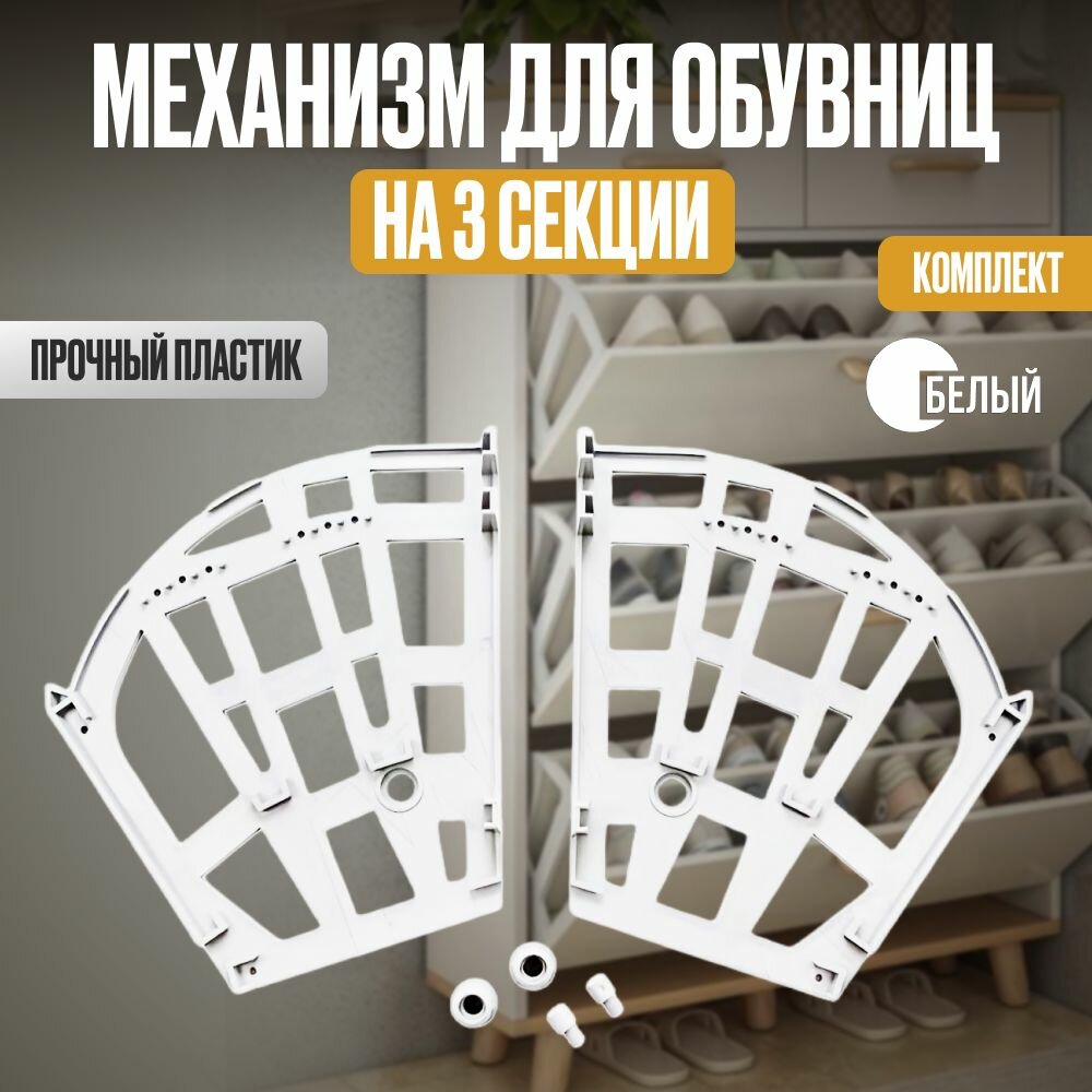 Механизм для обувницы на 3 секции, белый, 1 комплект