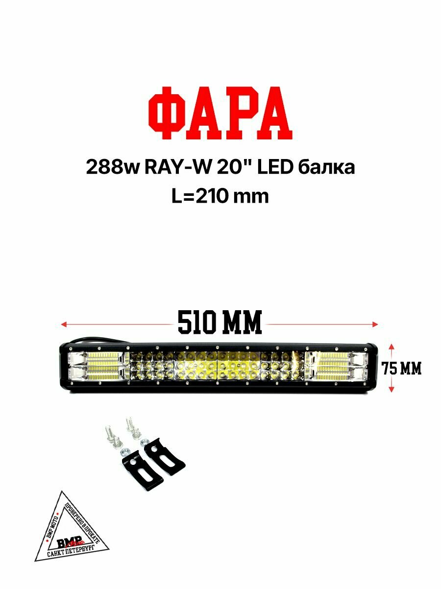Фара светодиодная 52 см, балка LED, 288W