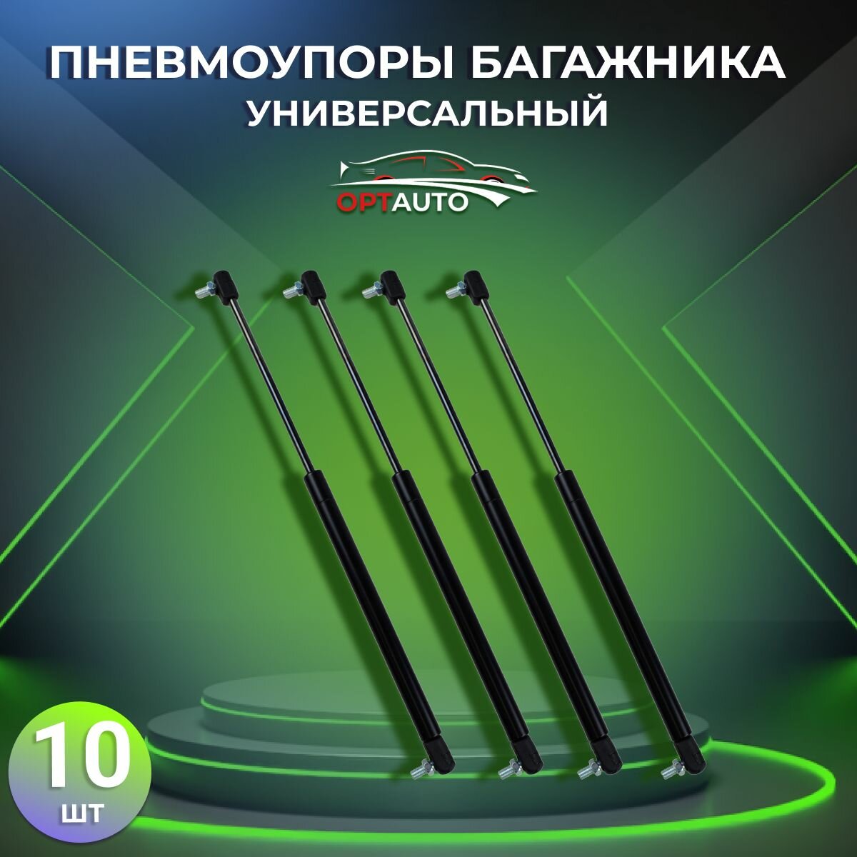 Пневмоупор багажника универсальный 10шт.