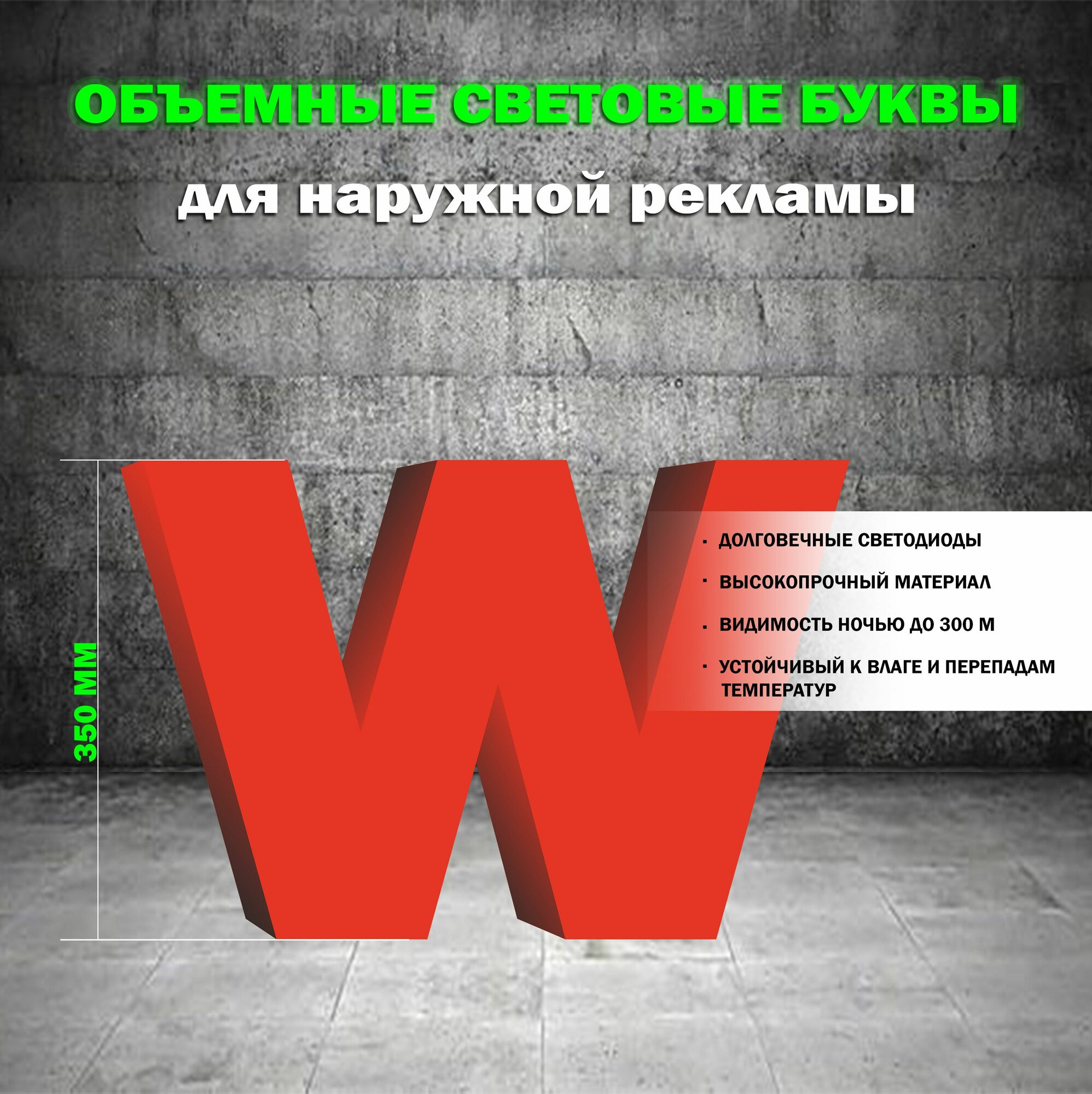Световая объемная буква W для наружной рекламной вывески, высота 35 см / красная
