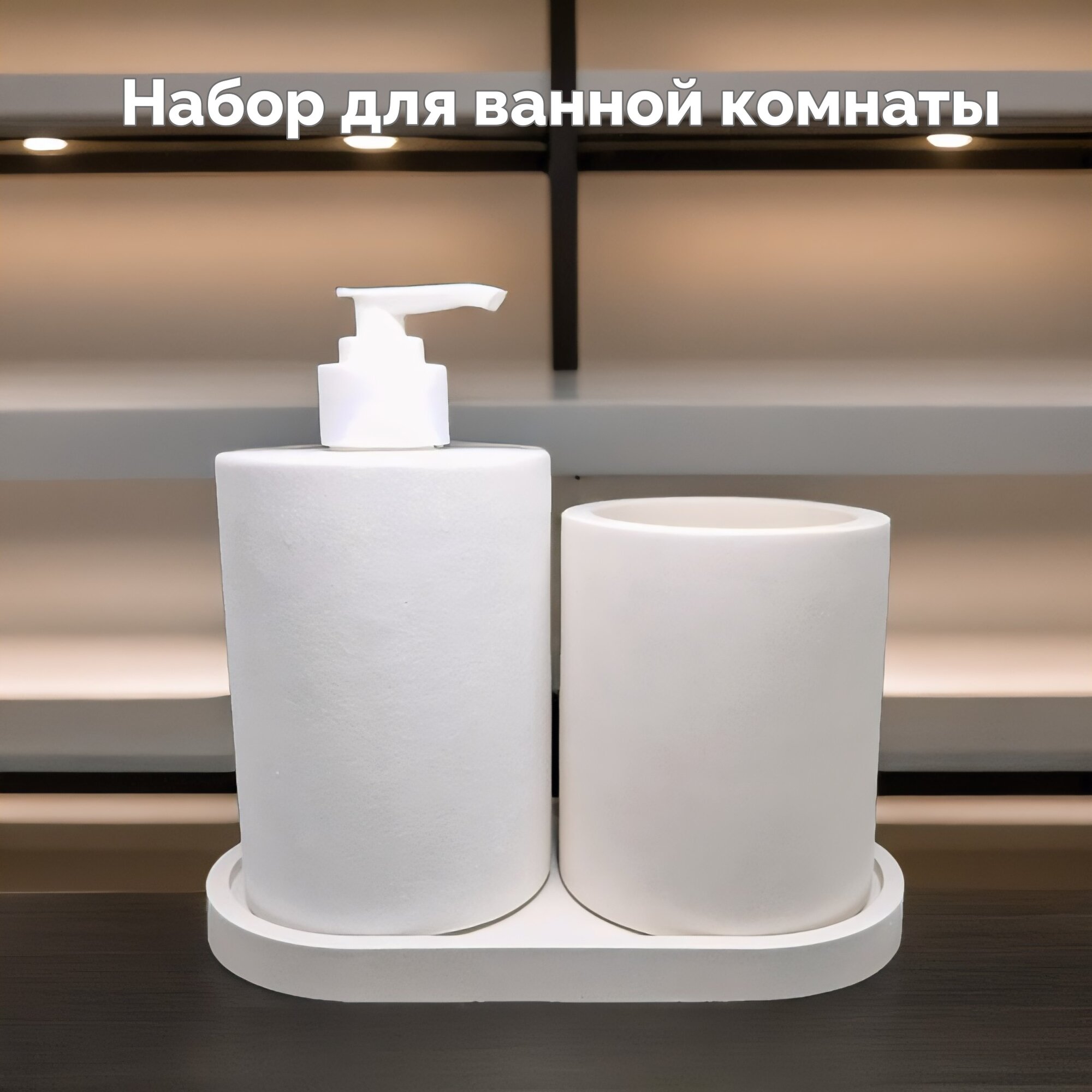Набор для ванной комнаты с диспенсером белый/ стакан для зубных щеток/ органайзер для ватных дисков/ поднос