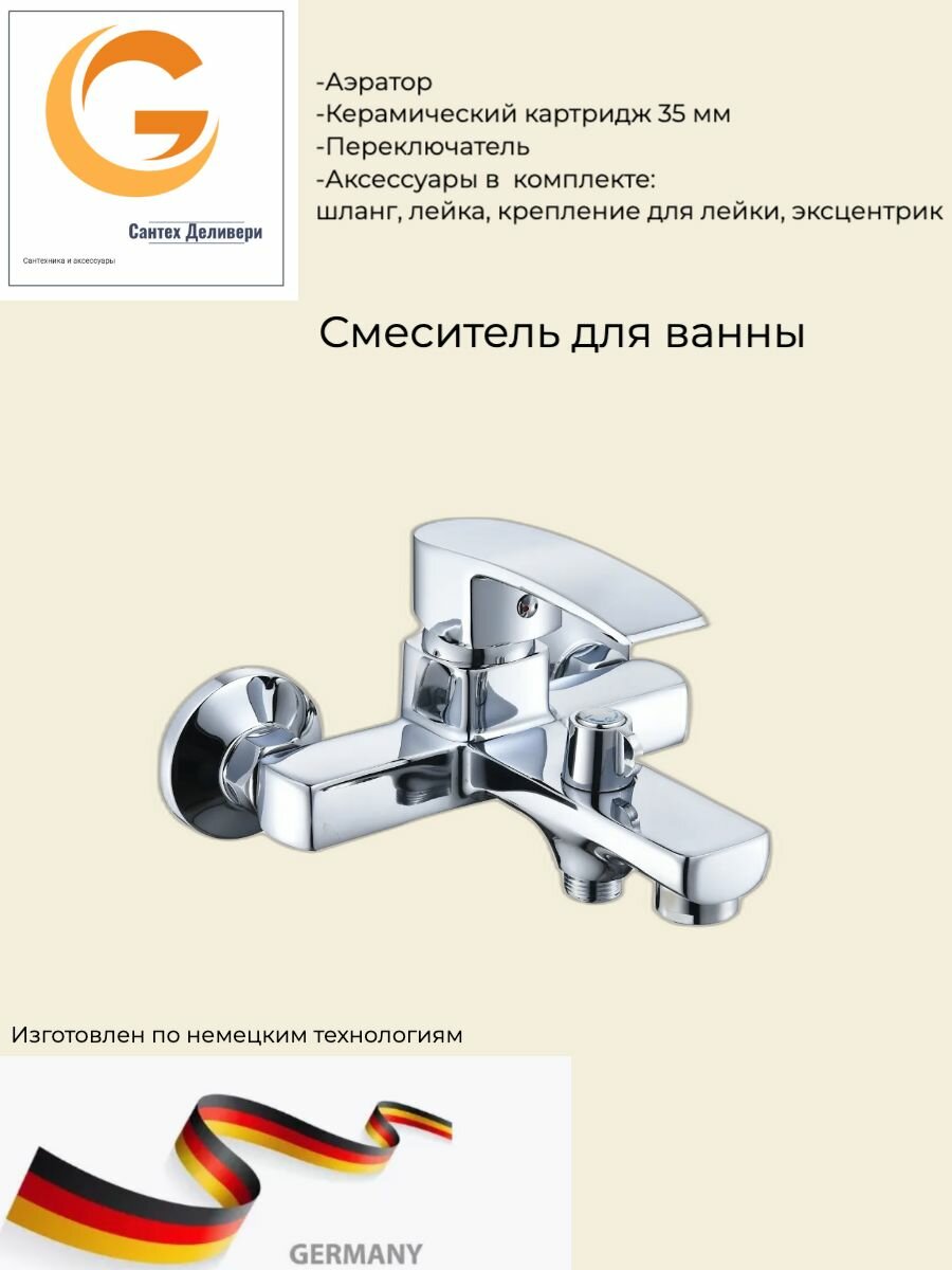 Смеситель D-Lin, для ванны. A13009