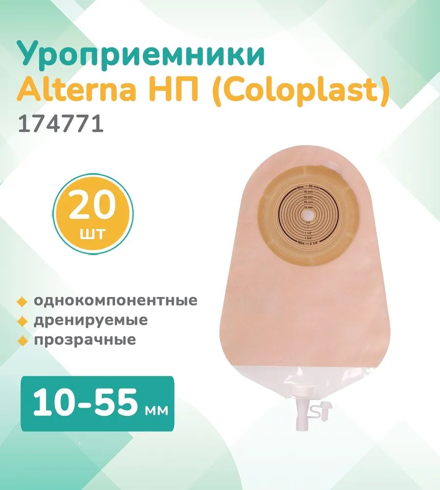 174771 Колопласт (Coloplast) Alterna, Уроприемник однокомпонентный, дренируемый прозрачный 10-55мм, (20 шт.)