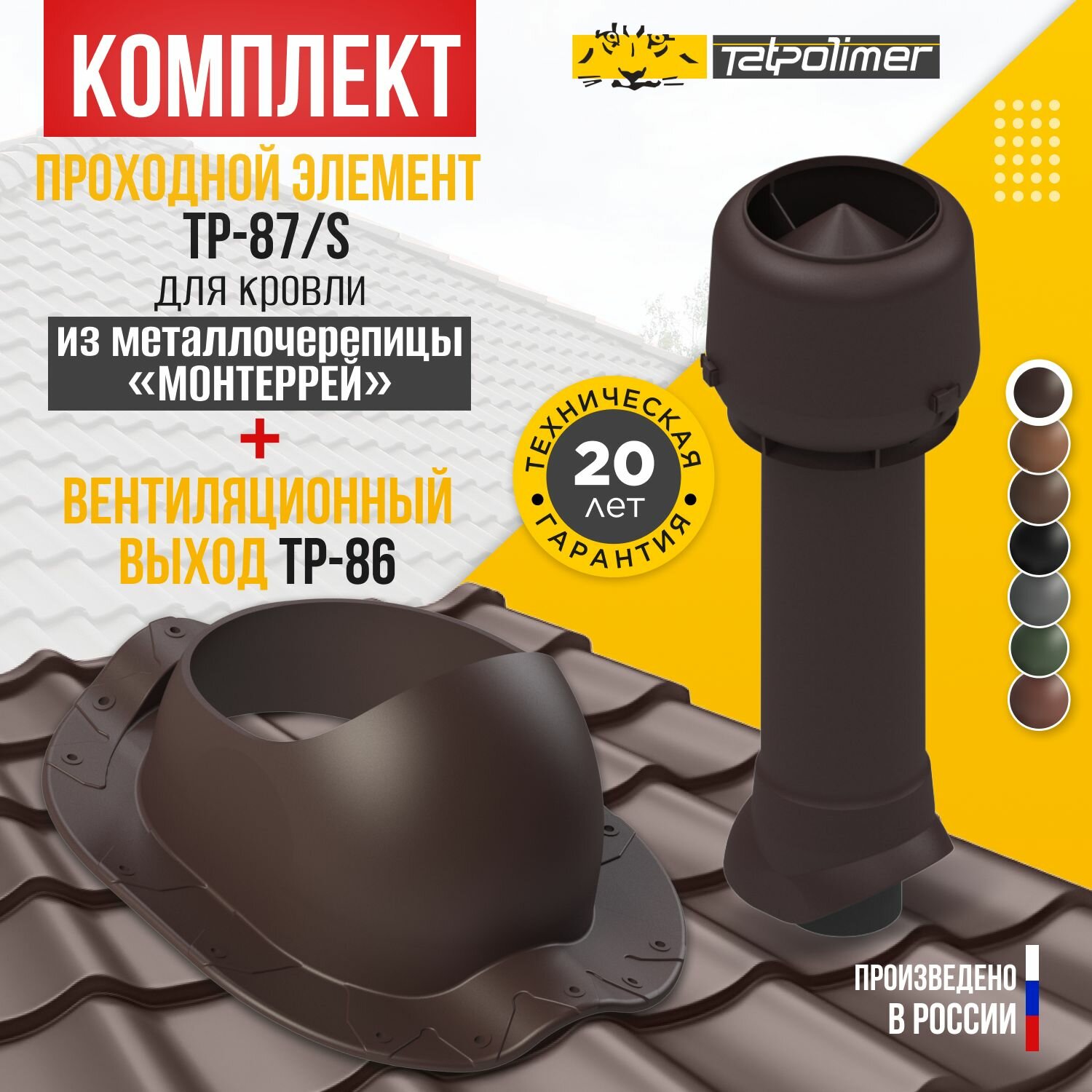 Комплект вентиляционный выход TP-86.110/160/700 с утеплителем +проходной элемент 87/S (темно-коричневый)