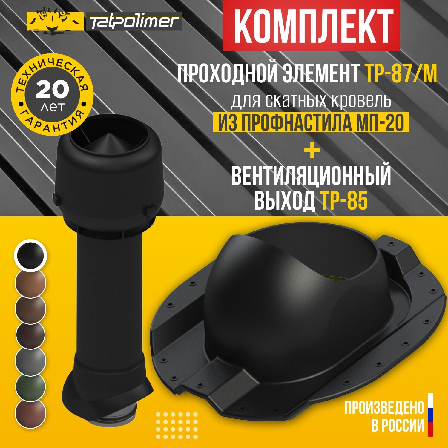 Комплект вентиляционный выход TP-85.125/160/700 с утеплителем +проходной элемент 87/M (черный)