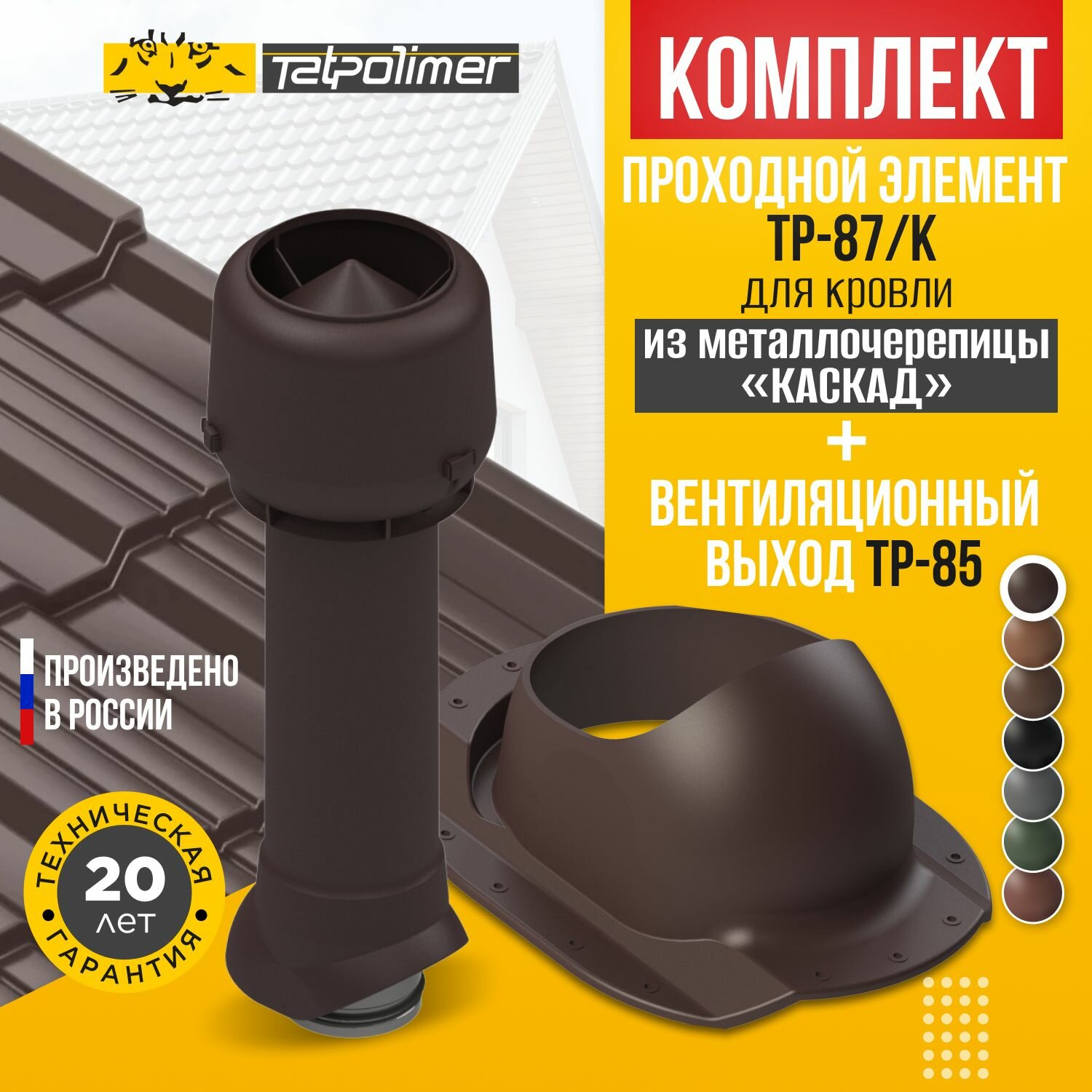 Комплект вентиляционный выход TP-85.125/160/700 с утеплителем +проходной элемент 87/K (темно-коричневый)