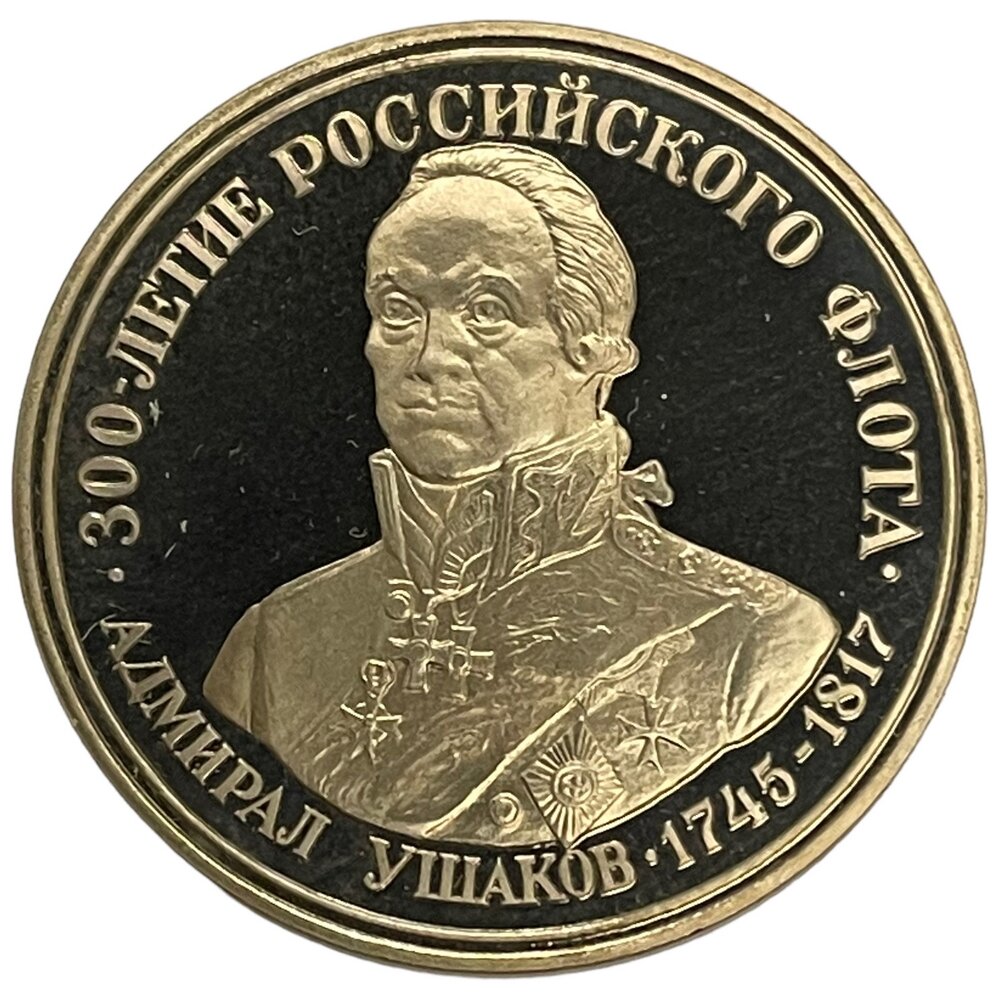 Россия, памятная медаль "300 лет Российскому флоту. Адмирал Ушаков" 1996 г.