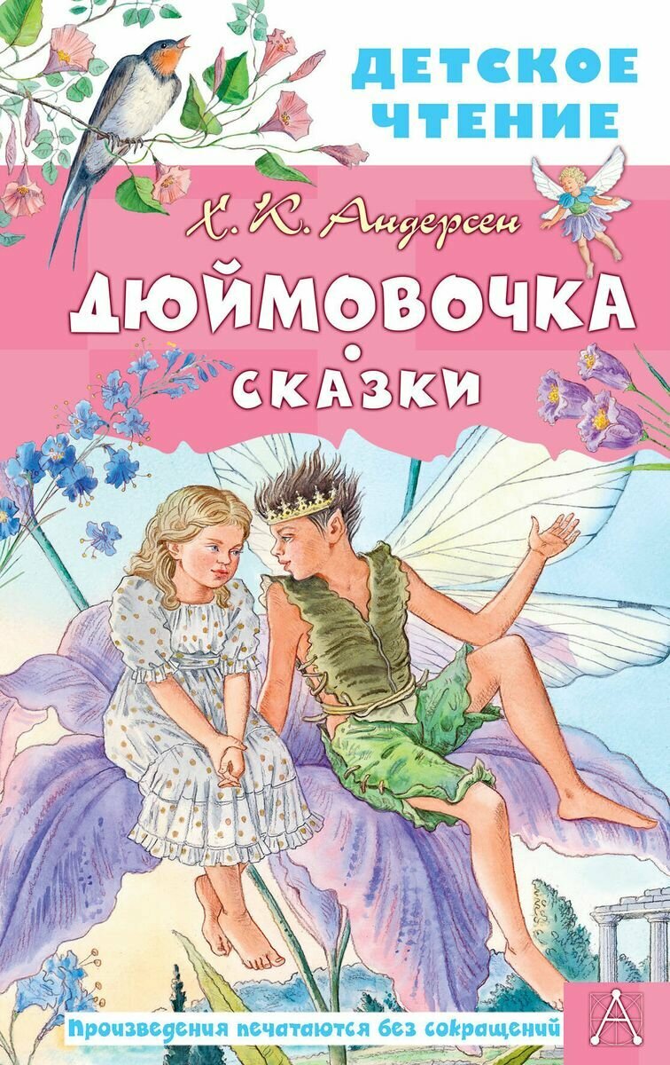 Книга АСТ Дюймовочка. Сказки. Детское чтение. 2023 год, Г. Х. Андерсен (ASE000000000866896)