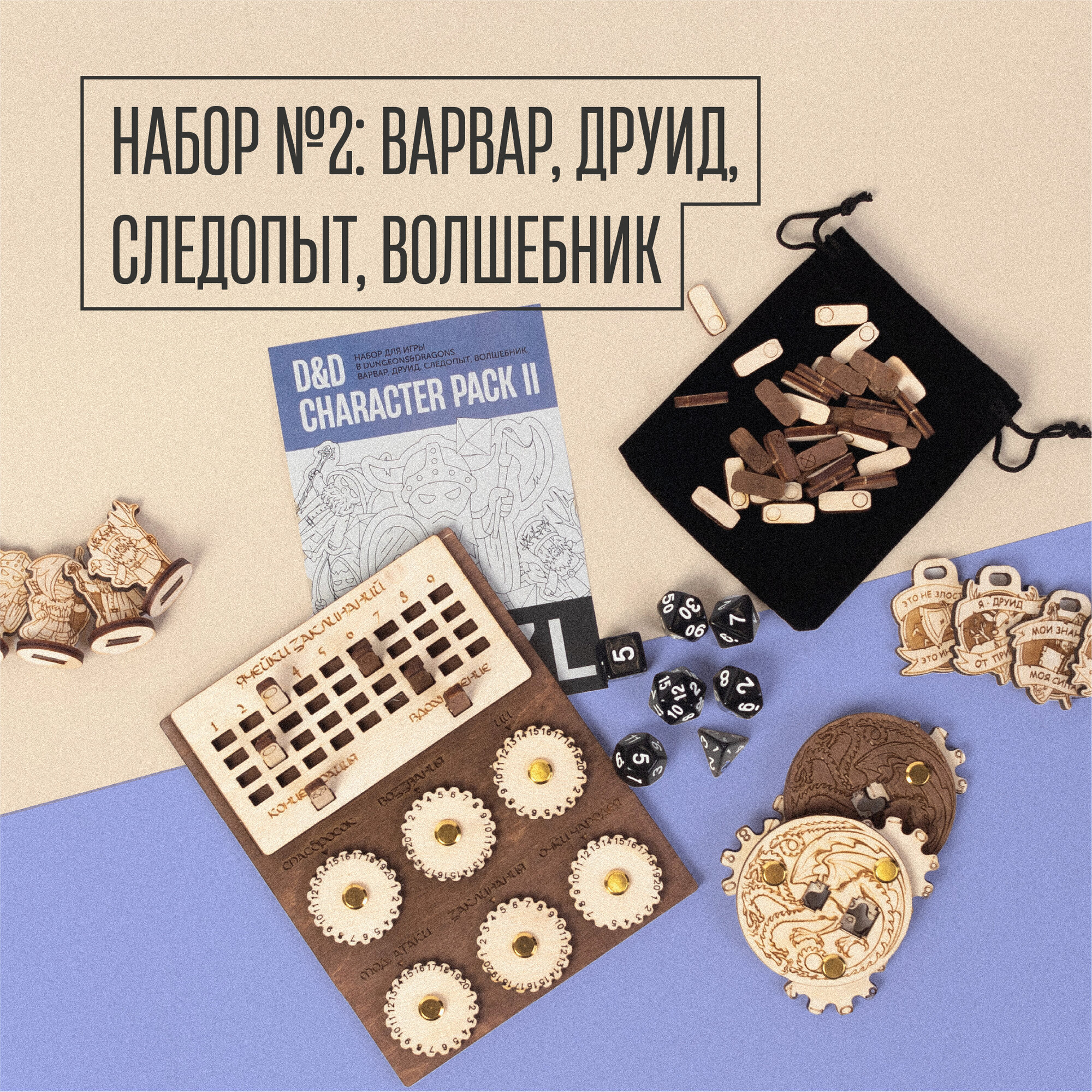 Набор для игры в DnD #2, фигурки, дайс-бокс, трекеры, кубики (Dungeons & Dragons)