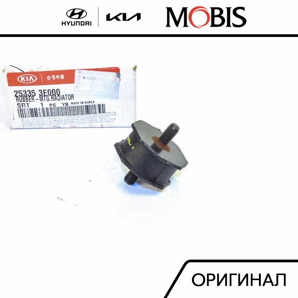 Втулка крепления радиатора для Hyundai H350 2014-2018; KIA Bongo-3 2006-2016 Borrego, K2500-K2900, Mohave, Sorento / арт. 253353E000 / бренд MOBIS