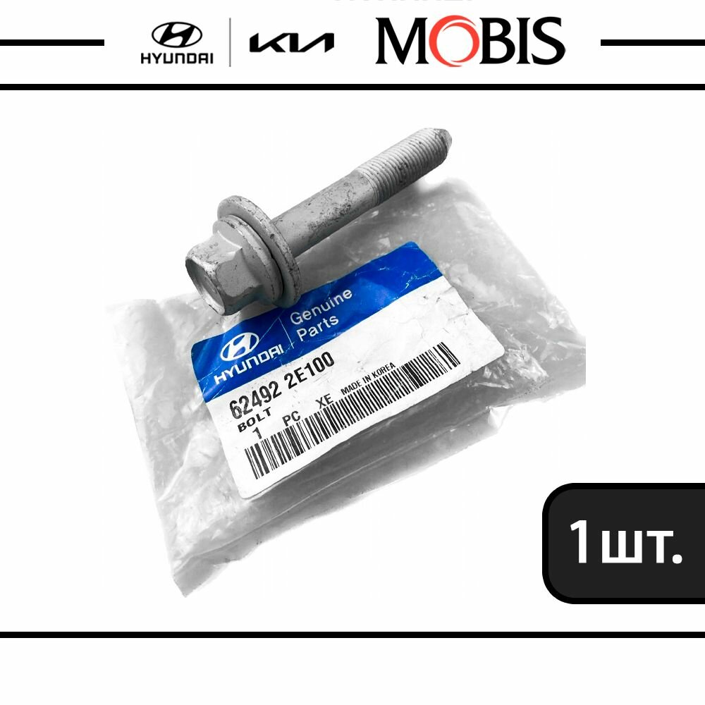 Болт 1 шт. для Hyundai Ix20, Ix35, Tucson; KIA Sorento, Sportage / арт. 624922E100 / бренд MOBIS