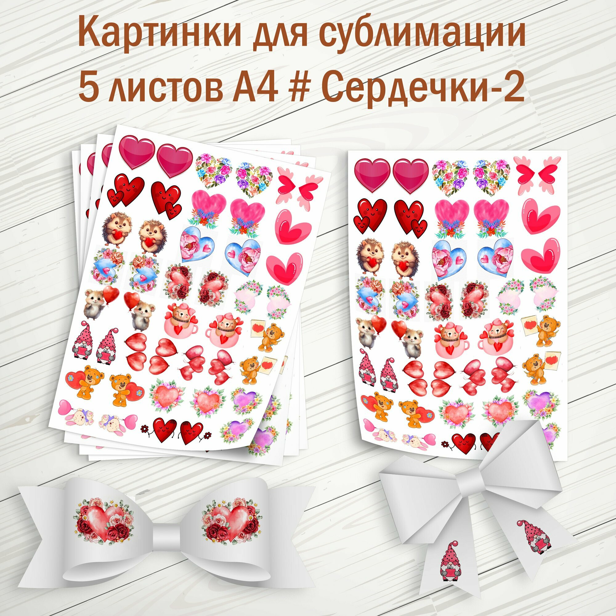 Картинки для сублимации. 5 листов А4. #Сердечки-2