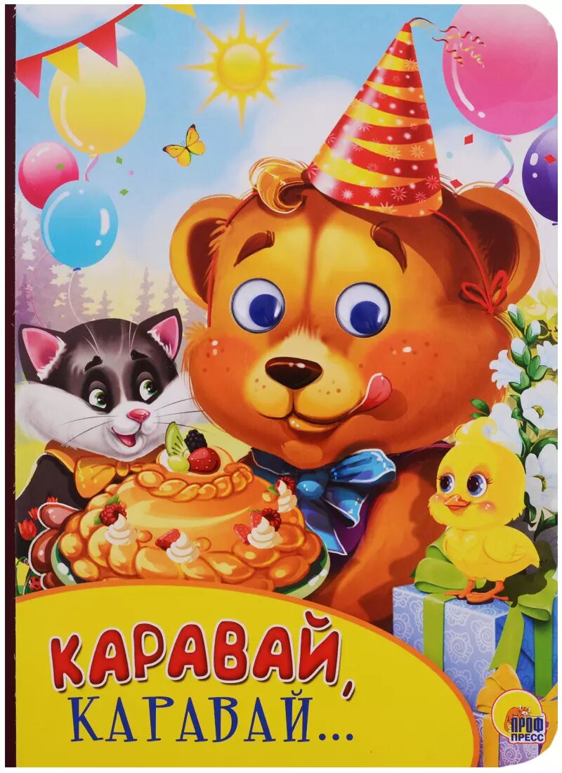 Картонка с глазками. Каравай, каравай.