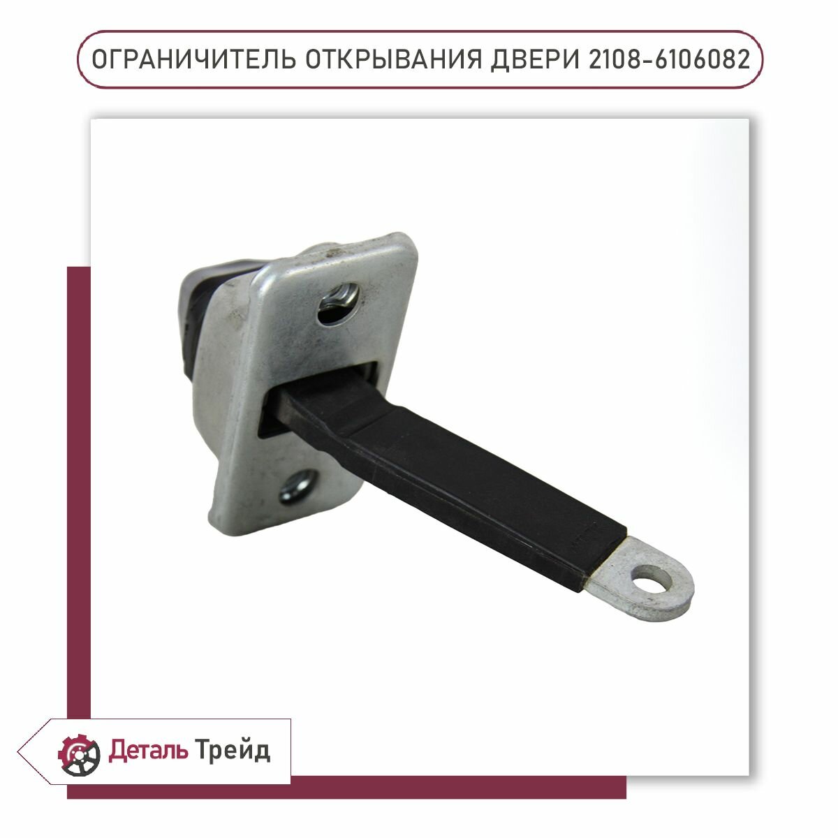 Ограничитель открывания двери (доводчик двери, 3 положения) для а/м ВАЗ 2108-99, 2113-15, 2108-6106082