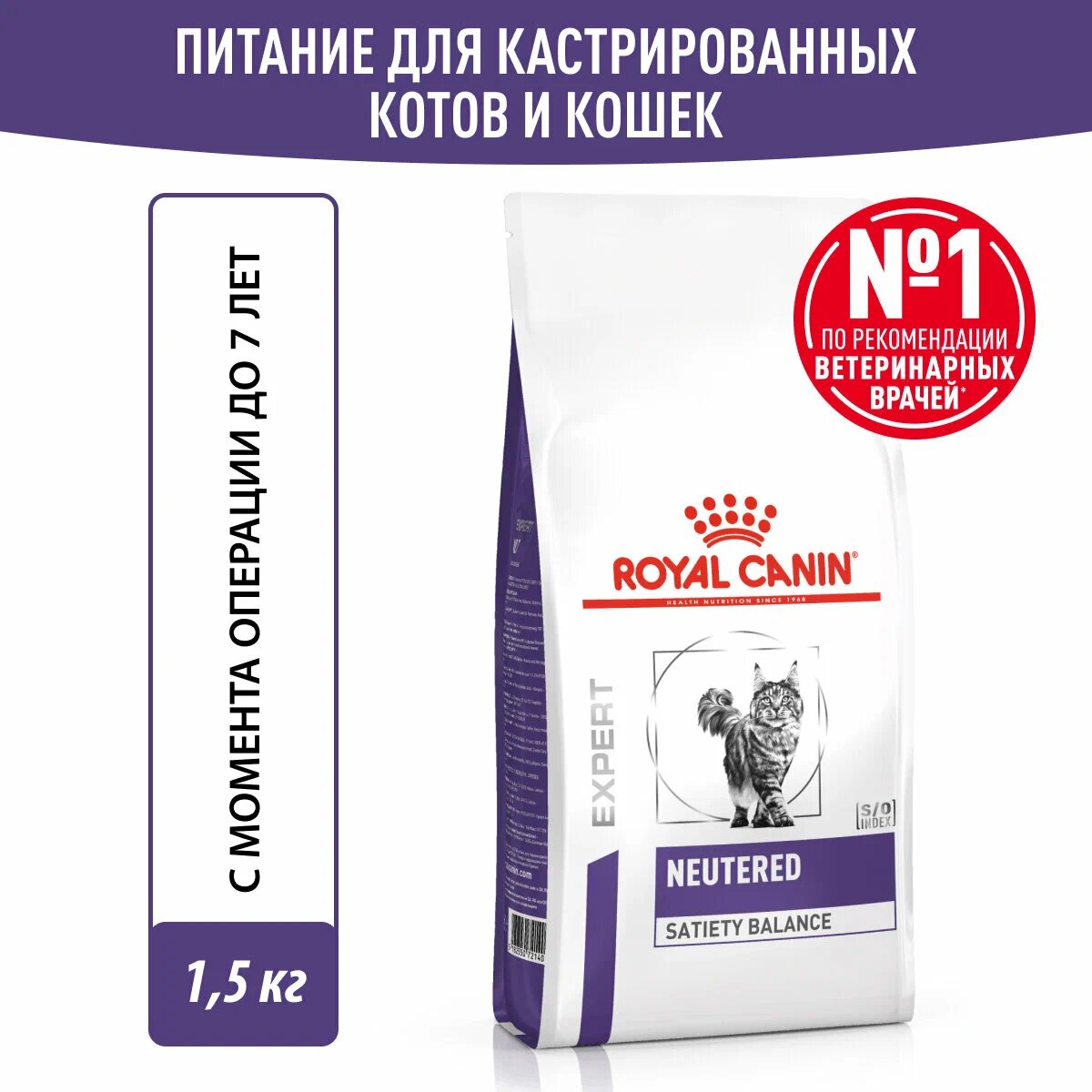 Корм сухой полнорационный Royal Canin Neutered Satiety Balance (Ньютрид Сэтайети Бэлэнс) для котов и кошек с момента стерилизации до 7 лет, 1,5 кг