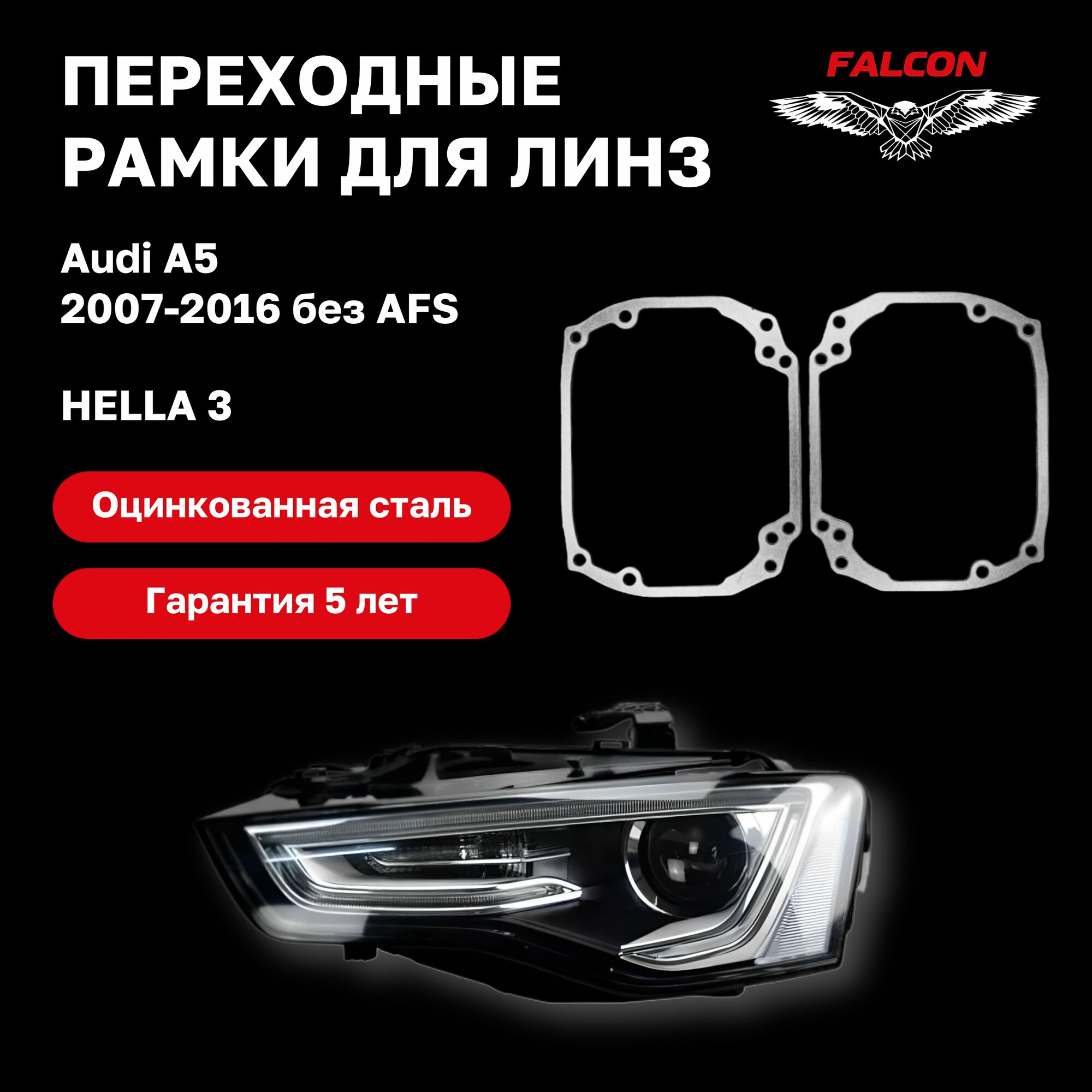 Рамка переходная для линз Audi A5 2007-2016 г. в. Hella 3