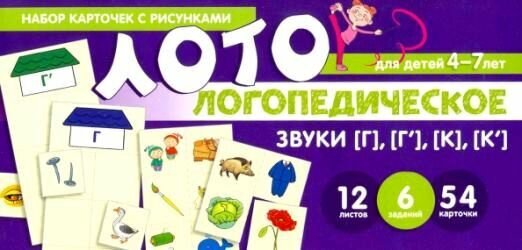 Набор карточек с рисунками. Логопедическое лото. Учим звуки Г, Гь, К, Кь