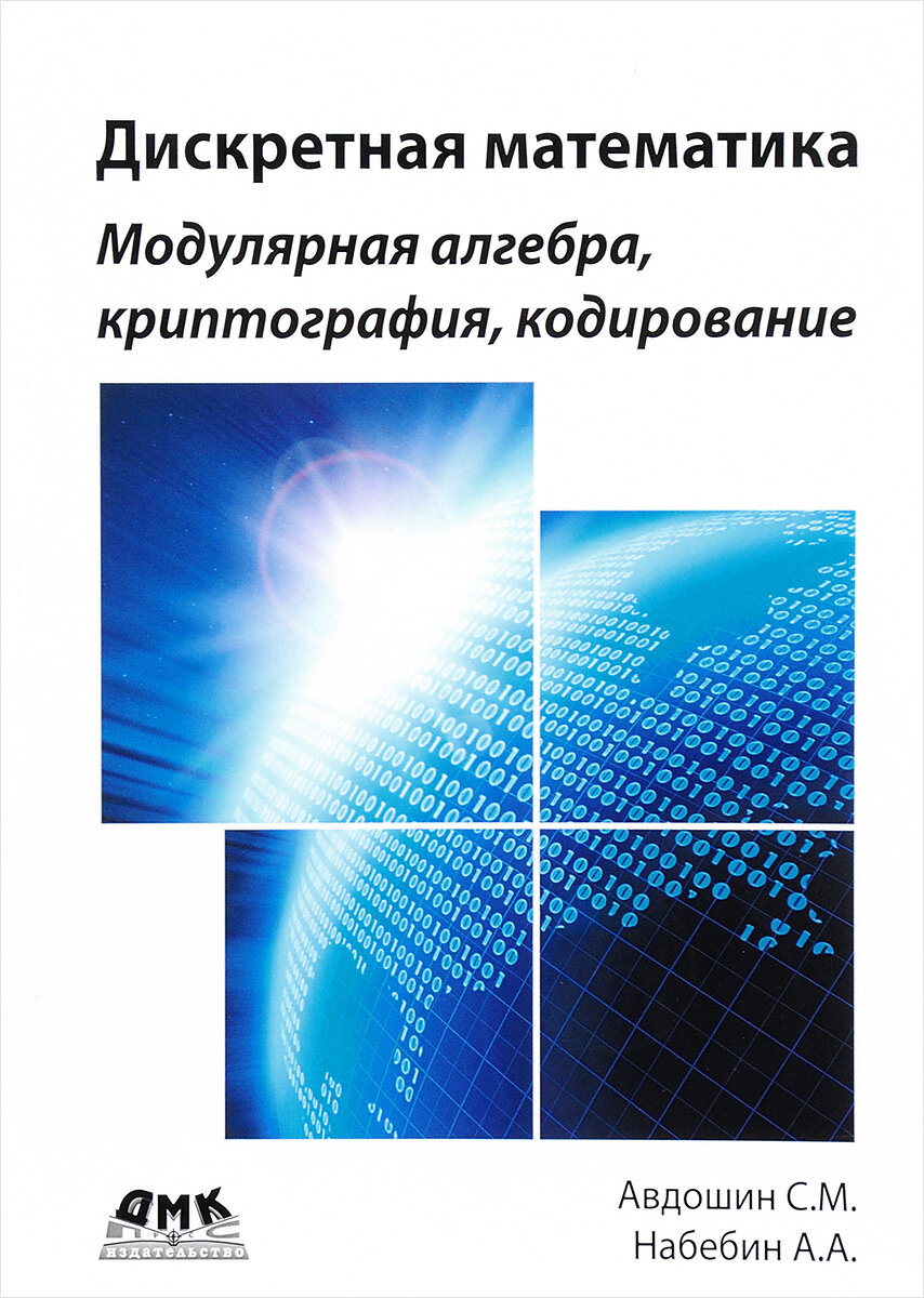 Дискретная математика. Модулярная алгебра, криптография, кодирование