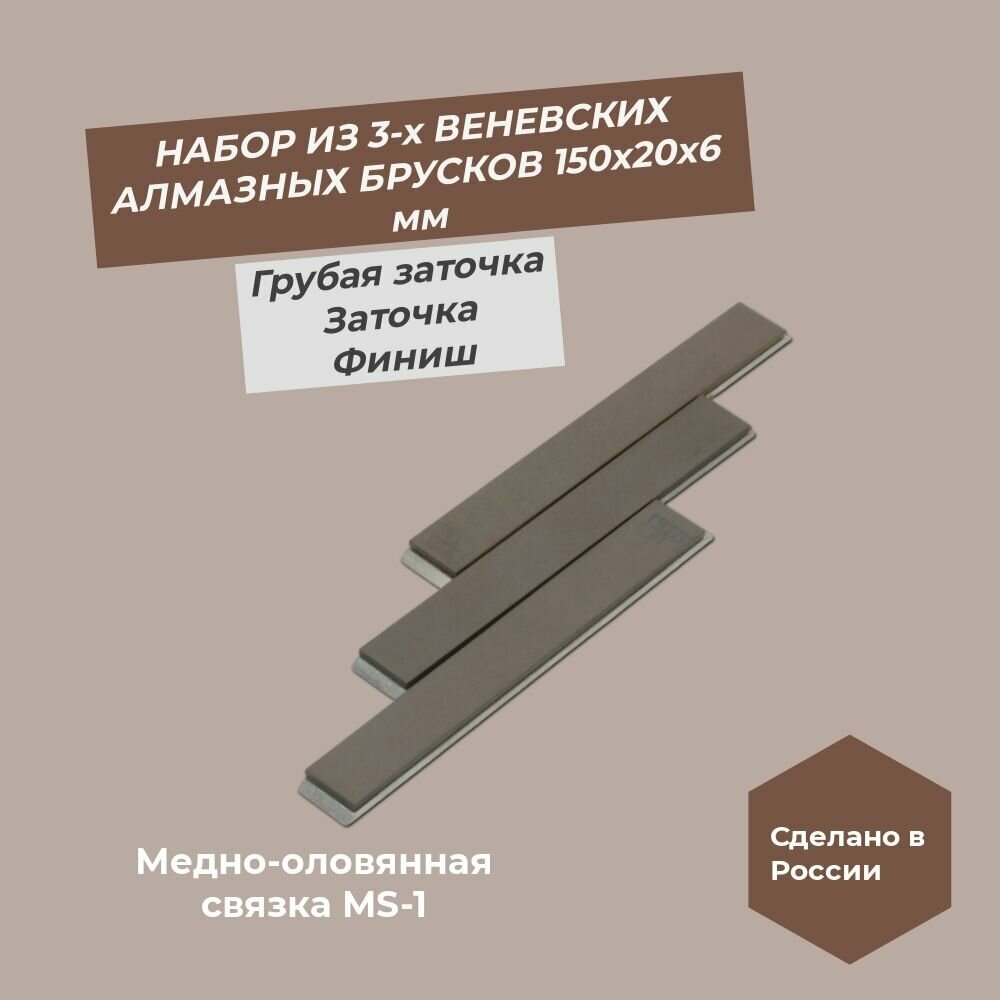 Набор из 3 Веневских алмазных брусков 150х20х6 мм MS-1 100% Металлическая связка