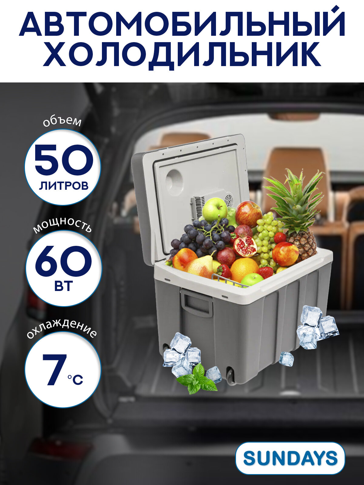 Автохолодильник Sundays SN-50