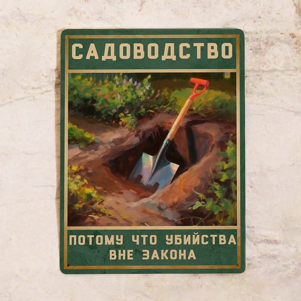 Приколная табличка для дачи Садоводство, металл, 20х30 см.
