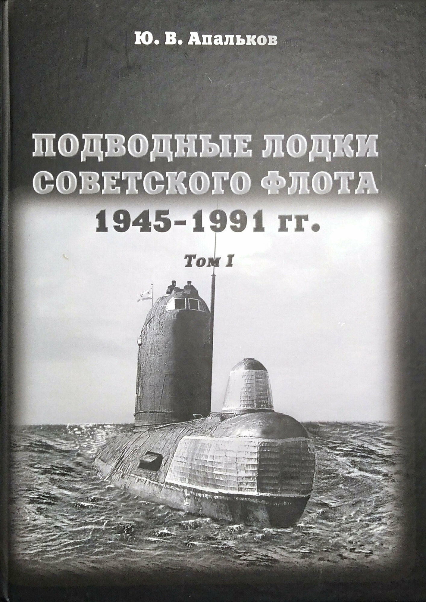 Подводные лодки советского флота 1945-1991 гг. Том 1