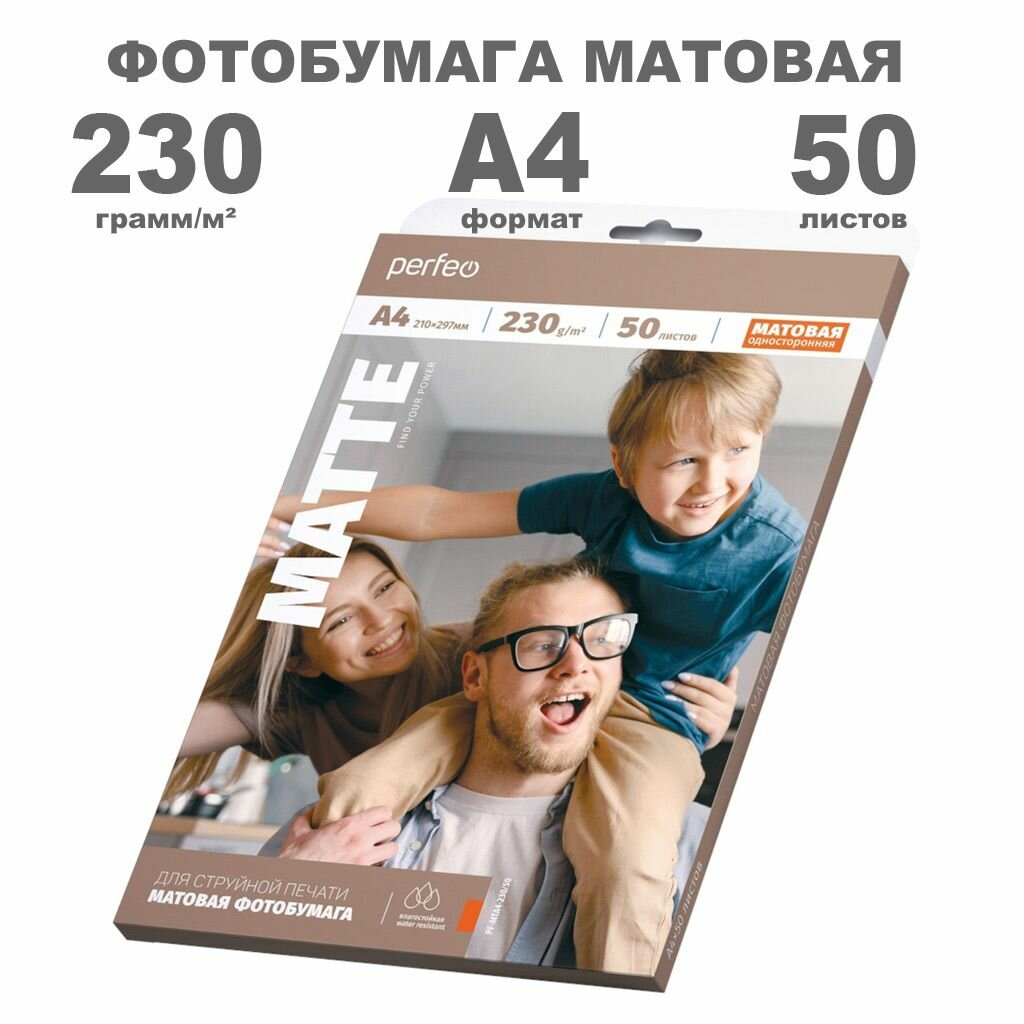 Фотобумага А4 матовая 230 г/м2 50 листов Perfeo / Фотобумага A4 для принтера, для струйной печати