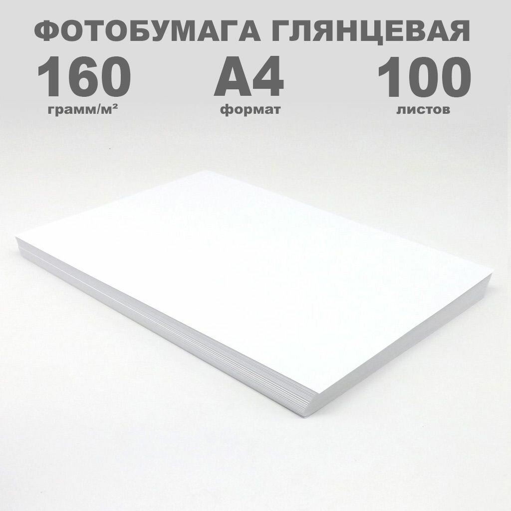 Фотобумага А4 глянцевая 160 г/м2 100 листов / Фотобумага A4 для принтера, для струйной печати