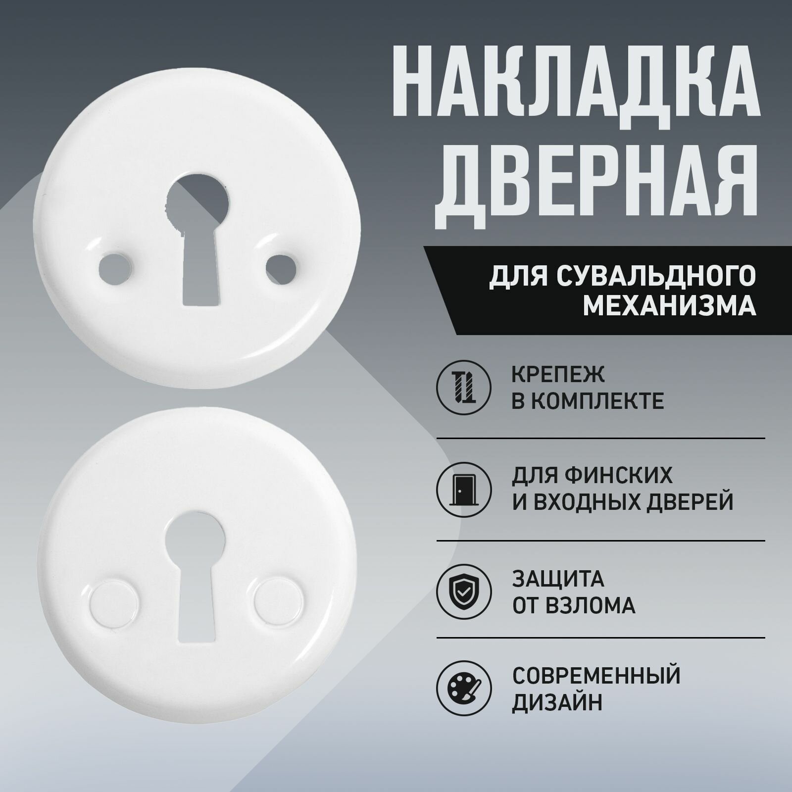 Накладка для сувальдного механизма для финских дверей (цвет белый) аллюр 016S-50 WW